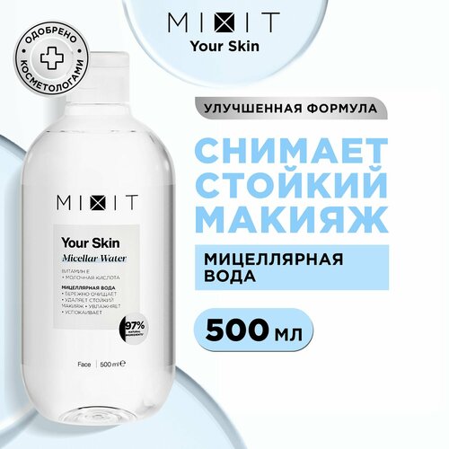 MIXIT Очищающая мицеллярная вода для для снятия водостойкого макияжа YOUR SKIN, 500 мл