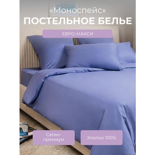 Комплект постельного белья евро с пододеяльником на молнии, 4 наволочки Моноспейс, сатин (хлопок 100%), синий, Ecotex