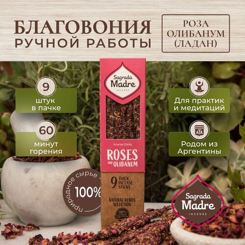 Роза и олибанум. Благовония из Аргентины- ароматические палочки 9 штук. HERBS Sagrada Madre