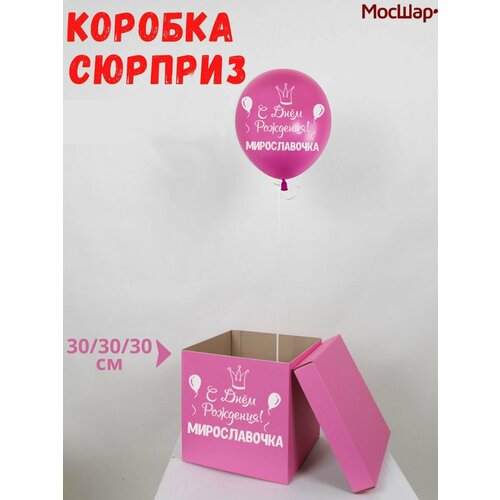 Именная подарочная коробка для шаров с именем Мирославочка
