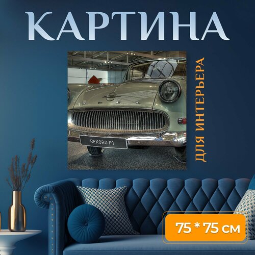 Картина на холсте "Старинный автомобиль, автомобиль, колесо" на подрамнике 75х75 см. для интерьера