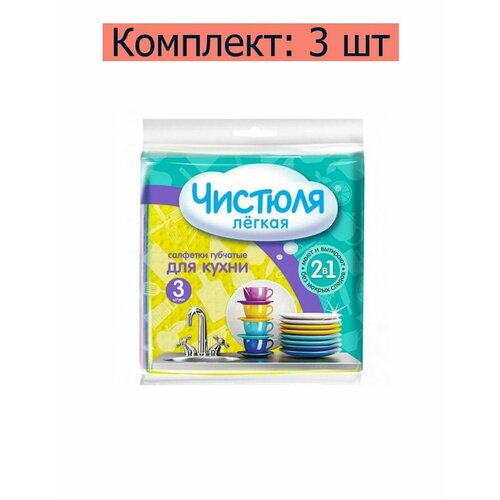 Чистюля Салфетки целлюлозные Легкая губчатые для кухни, 3 шт, 3 упаковки /