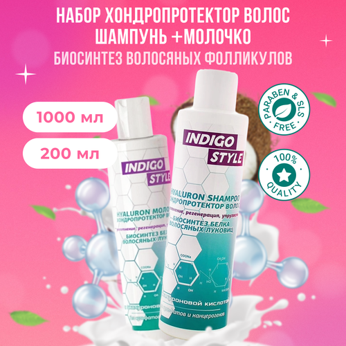 Indigo Style Шампунь 1000 мл + Молочко 200 мл хондропротектор для волос профессиональное безсульфатное