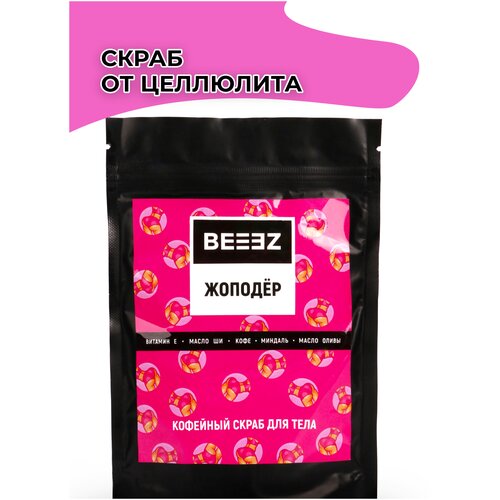Кофейный антицеллюлитный скраб для тела BEEEZ "Жоподёр"