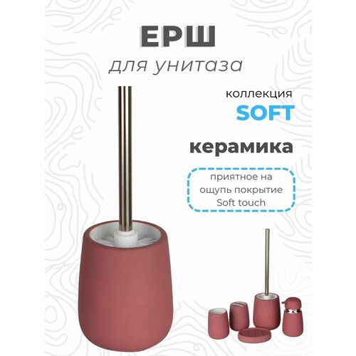 Ершик для туалета щетка унитаза Soft керамика B4333A-5М Аквалиния