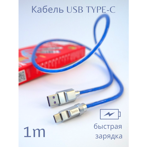 Кабель HOCO U113 Solid USB на Type-c, 100W 6A, 1 метр голубой с серым, для быстрой зарядки гаджетов и передачи данных