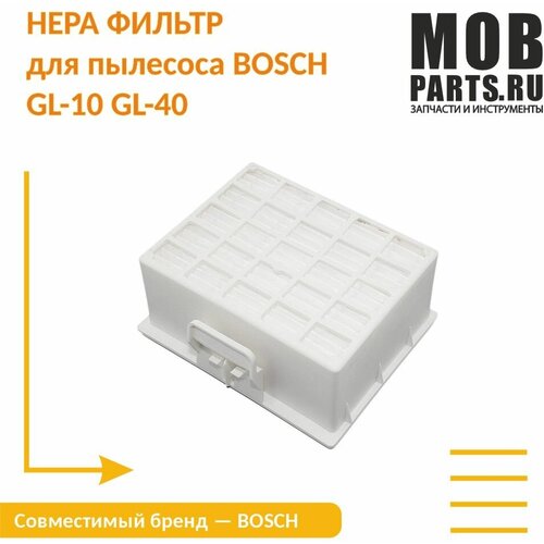 HEPA фильтр для пылесоса BOSCH GL-10 GL-40