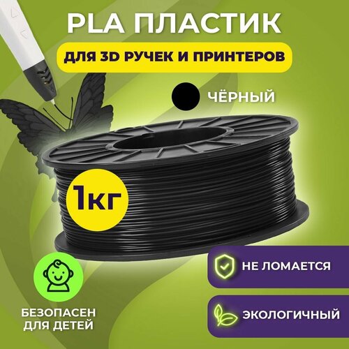 Пластик для 3D печати в катушке Funtasy (PLA,1.75 мм,1 кг) (черный) , пластик для 3д принтера , картридж , леска , для творчества