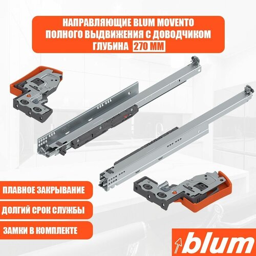 Направляющие для ящика с доводчиком BLUM MOVENTO 270 мм. Комплект скрытого монтажа для кухни и другой мебели