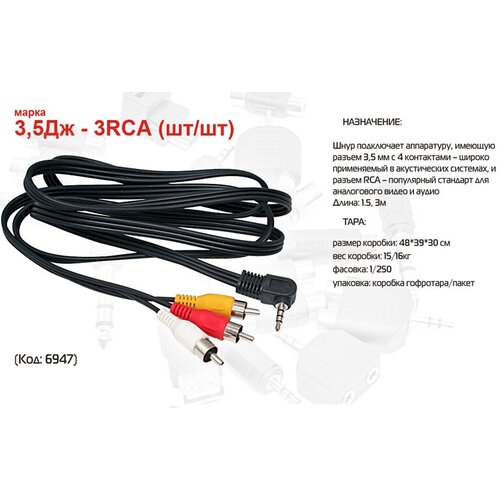 Аудио Шнур 3.5 шт -3rca шт 3.0м Сигнал