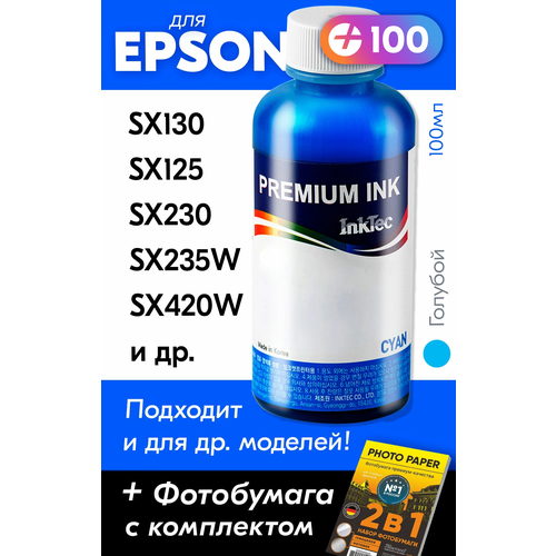 Чернила для принтера Epson Stylus SX130, SX125, SX230, SX235W, SX420W и др, для T1282. Краска на принтер для заправки картриджей, (Голубой) Cyan E0013