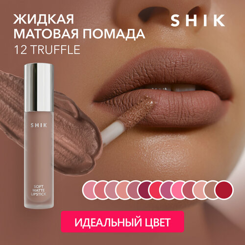 SHIK Жидкая матовая помада для губ кофейного цвета SOFT MATTE LIPSTICK 12 TRUFFLE