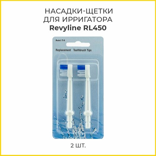 Насадки-щетки Revyline RL 450, 2 шт.