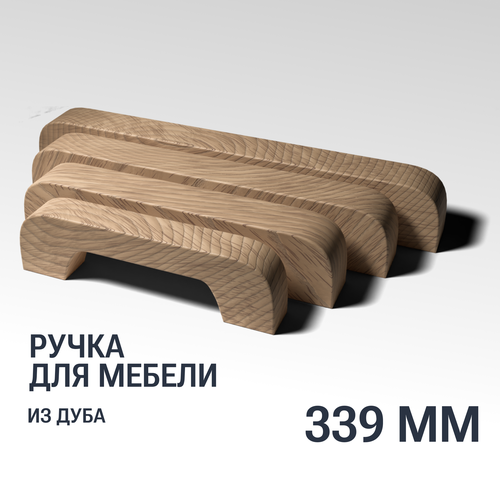 Ручка скоба 339 мм мебельная деревянная Y1, 1шт, YASNIKA, Дуб