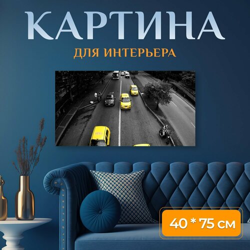 Картина на холсте "Такси, движение, транспорт" на подрамнике 75х40 см. для интерьера