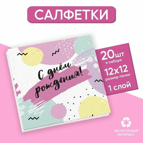 Салфетки бумажные однослойные С днём рождения , 24 24 см, в наборе 20 шт