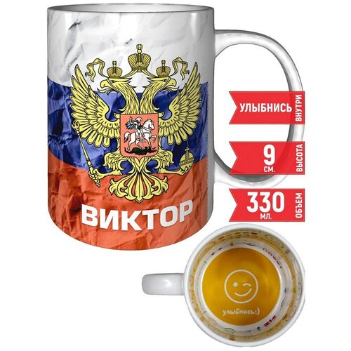 Кружка Виктор - Герб и Флаг России - улыбнись.