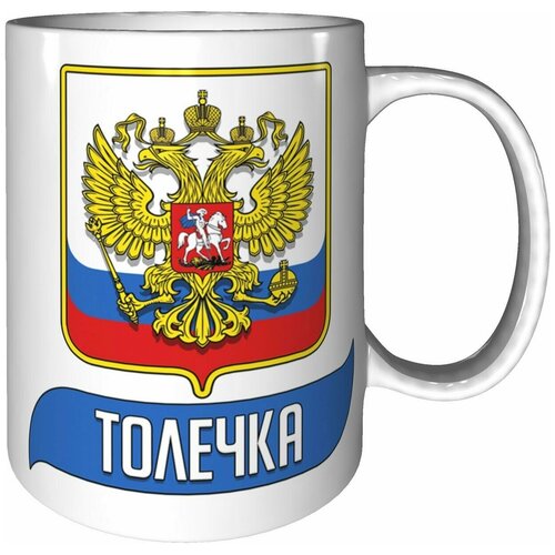 Кружка Толечка (Герб и Флаг России) - стандартная керамическая 330 мл.