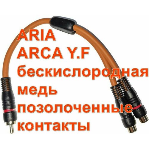 Межблочный кабель Y - коннектор. 1 штука RCA адаптер Y ARIA ARCA Y.F 1 папа -> 2 мама