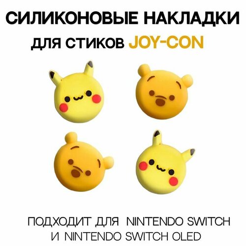 Набор накладок для стиков JOY-CON / Для Nintendo Switch Винни
