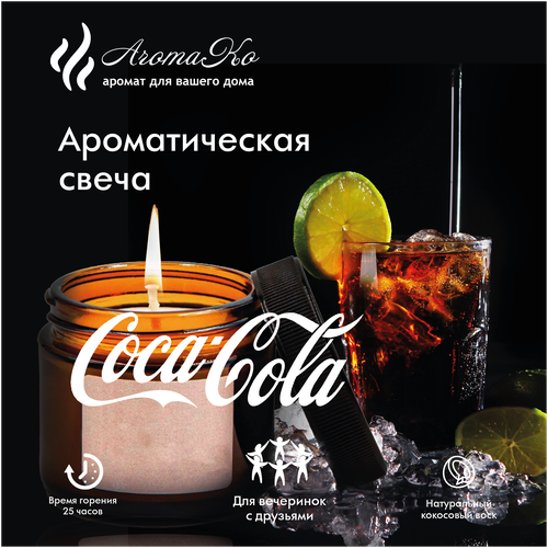 Ароматическая свеча Кока-Кола AROMAKO 200 гр/аромасвеча из натурального воска в стеклянной банке с деревянным фитилём 60 часов горения