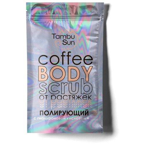 Кофейный скраб для тела полирующий от растяжек "TambuSun", 280 г, отшелушивает, улучшает кровообращение, аромат кофе, для нежной кожи