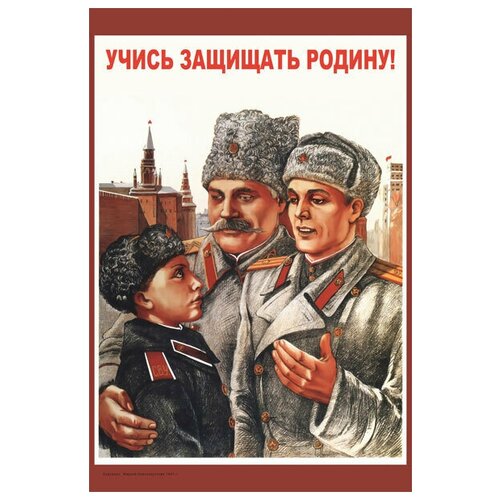 Плакат, постер на бумаге СССР/ Учись защищать Родину. Размер 42 на 60 см