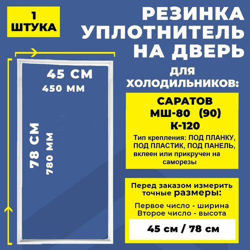 Уплотнитель для холодильника Саратов МШ-80(90), К-120 / Резинка на дверь холодильника 78*45 см