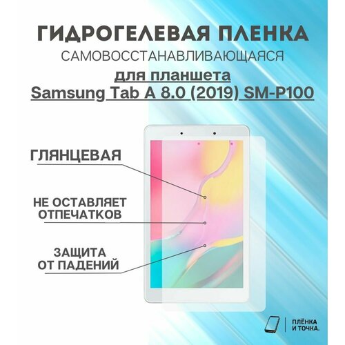 Гидрогелевая защитная пленка для планшета Samsung Tab A 8.0 (2019) SM-P100