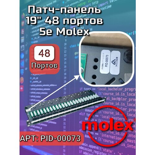 Патч-панель 19", 48xRJ45, KATT, 568B, UTP, PowerCat 5e, 1U (Molex PID-00073) (графит)