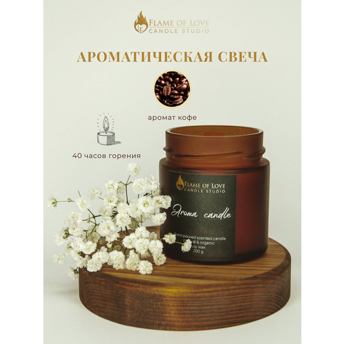 Свеча ароматическая FLAME OF LOVE, соевый воск/древесный фитиль, 200 ml кофе