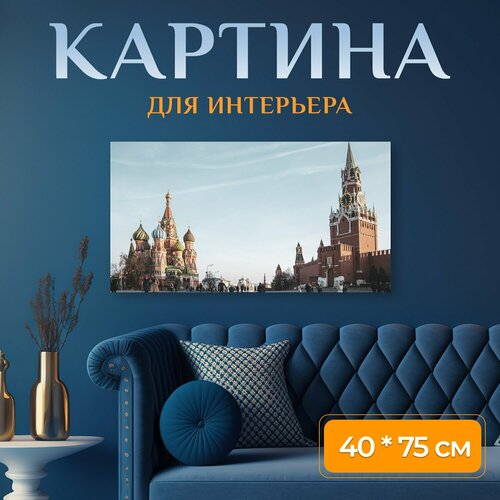 Картина на холсте "Красная площадь, россия, москва" на подрамнике 75х40 см. для интерьера