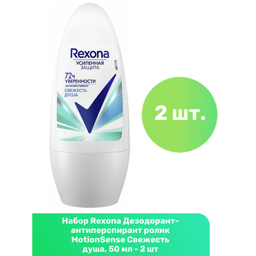 Rexona Дезодорант-антиперспирант ролик MotionSense Свежесть душа, 50 мл - 2 шт