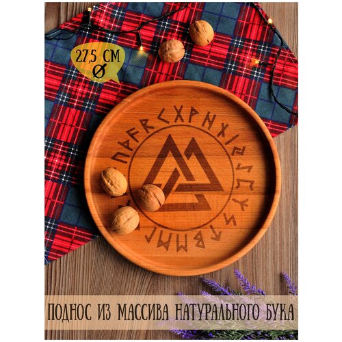 Поднос деревянный круглый с гравировкой "Руны. Валькнут" Riform, размер 27,5 см, Бук, 1 предмет