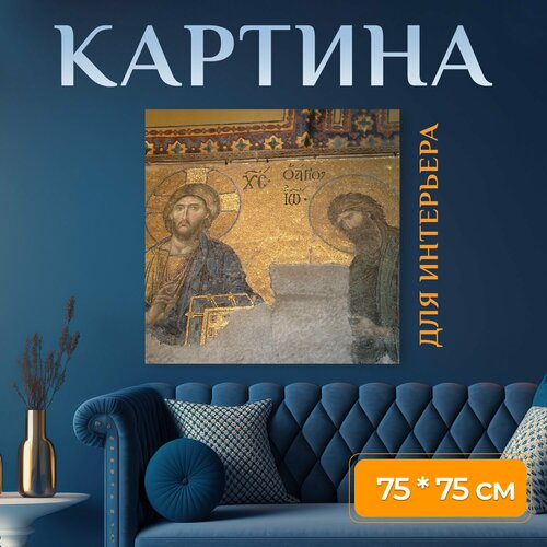 Картина на холсте "Турция, собор святой софии, интерьер" на подрамнике 75х75 см. для интерьера