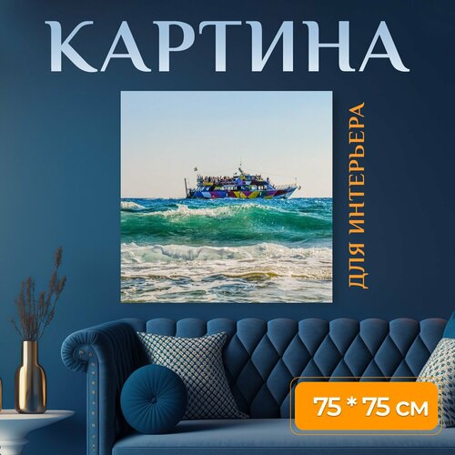 Картина на холсте "Волны, море, спрей" на подрамнике 75х75 см. для интерьера