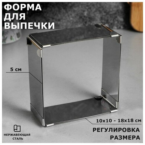 Форма для выпечки с регулировкой размера "Квадратная", H-5 см, 10х10 - 18х18 см