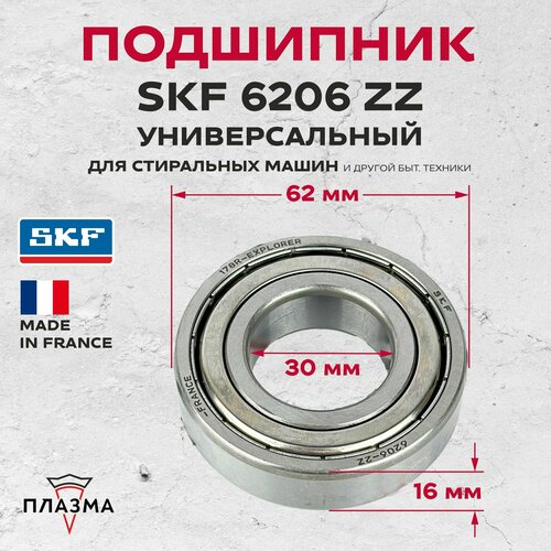 Подшипник SKF 6206 ZZ (30х62х16) для стиральных машин и другой быт. техники. (Франция)