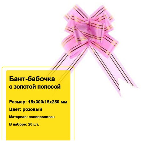 Декоративный бант-бабочка с золотой полосой для подарков 15х300 / 15х250 мм (розовый) 20 шт.