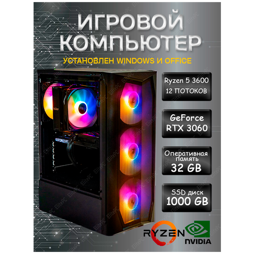 Мощный игровой компьютер AMD Ryzen 5 3600 / Ryzen 5 3600 (3600 ГГц) / 32 Gb DDR4 / RTX 3060 12Gb / 1000 Gb SSD / 700w / Wi-Fi/ Windows