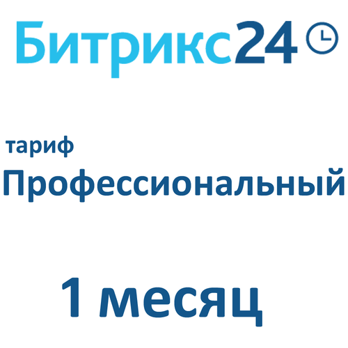 Облачная версия Битрикс24. Лицензия Профессиональный (1 месяц).