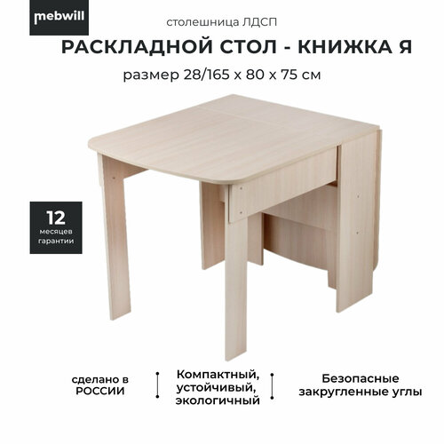 Стол-книжка раскладной Мама Я СТ-03, 28/165х80х75 см, Венге светлый