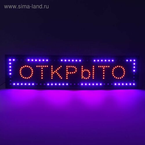 Вывеска светодиодная LED 100 х 25 см. "открыто", 220V