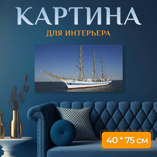 Картина на холсте "Перевозки, мореплавание, учебный парусник мне" на подрамнике 75х40 см. для интерьера