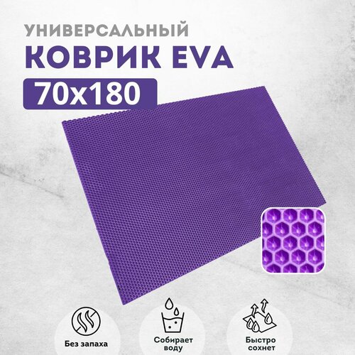 Коврик придверный 70х180 см фиолетовый соты