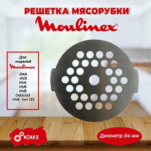 Решетка для мясорубки Moulinex, диаметр 54мм