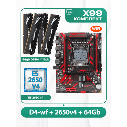Комплект материнской платы X99: Atermiter D4-wf 2011v3 + Xeon E5 2650v4 + DDR4 64Гб Atermiter 2666Mhz 4x16Гб