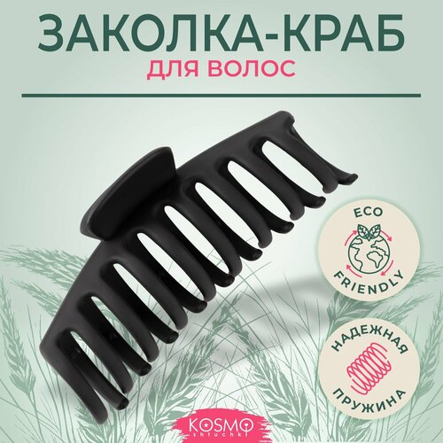 Kosmoshtuchki Заколка краб БИО Большой (черный), крабик для волос, заколка женская