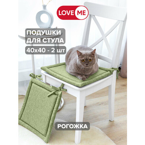 Комплект подушек для стула LoveMe, цвет Эвкалипт, 40х40 см, 2шт, ткань рогожка - 100% полиэстер