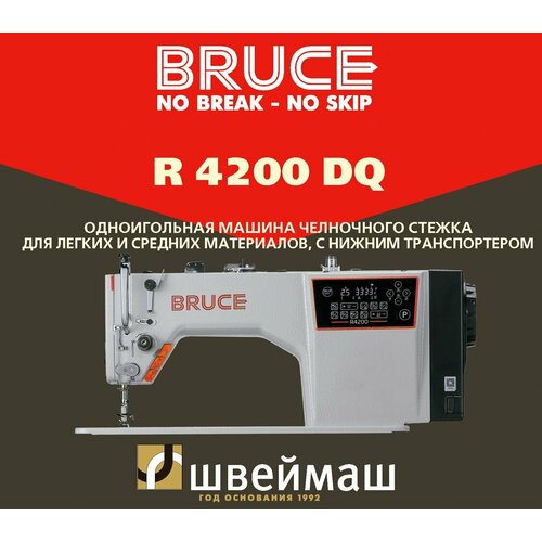 Промышленная швейная машина BRUCE R4200-DQ